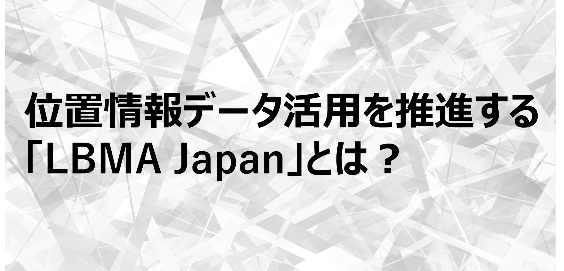 位置情報データ活用を推進する「LBMA Japan」とは？ | 日野コンピューターシステム株式会社
